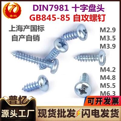 GB845-85盘头自攻螺钉十字槽镀锌加硬DIN7981元头自攻螺丝上海产