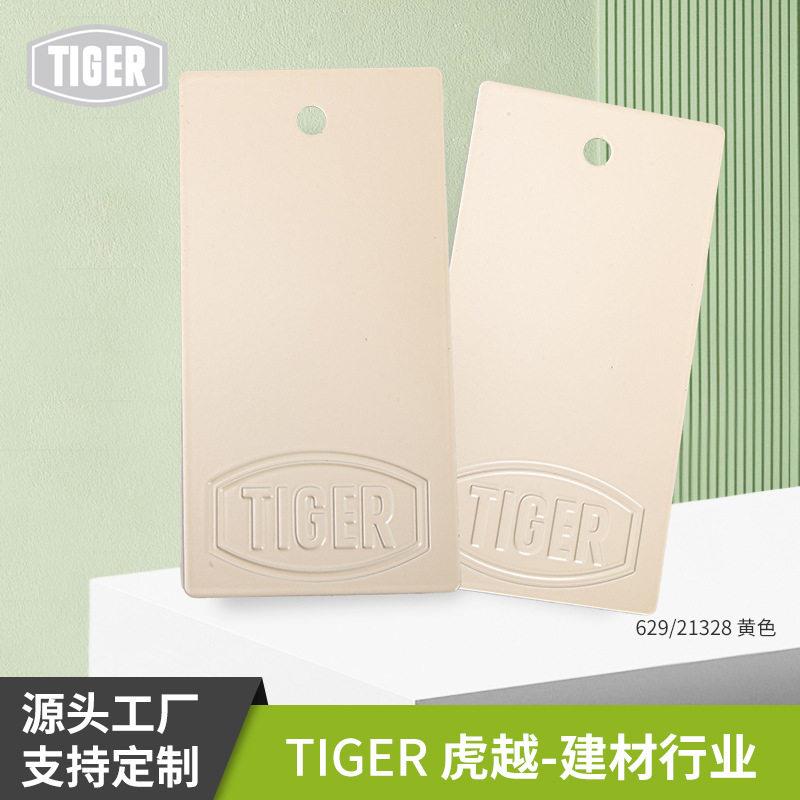 老虎粉末涂料629/ 21328平面亚光建筑级耐候静电喷涂防腐蚀塑粉