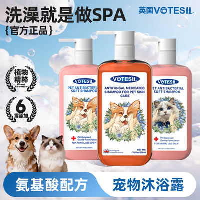 Votesil宠物沐浴露药浴抑菌止痒