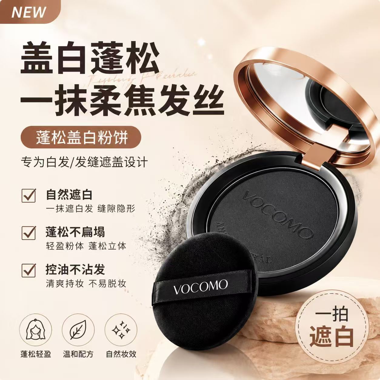 【VOCOMO盖白蓬松粉饼】新款美发笔遮盖白发植物美发棒官方正品