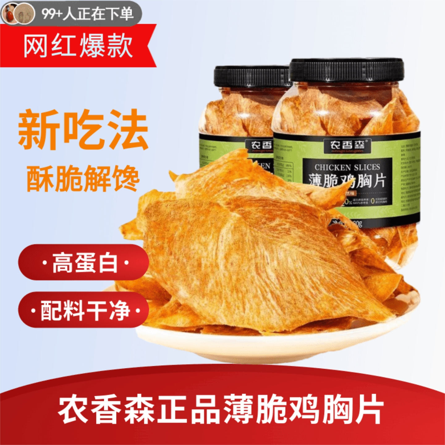 【配料干净】农香森薄脆鸡胸片80g/桶高蛋白鸡胸肉干健身解馋零食