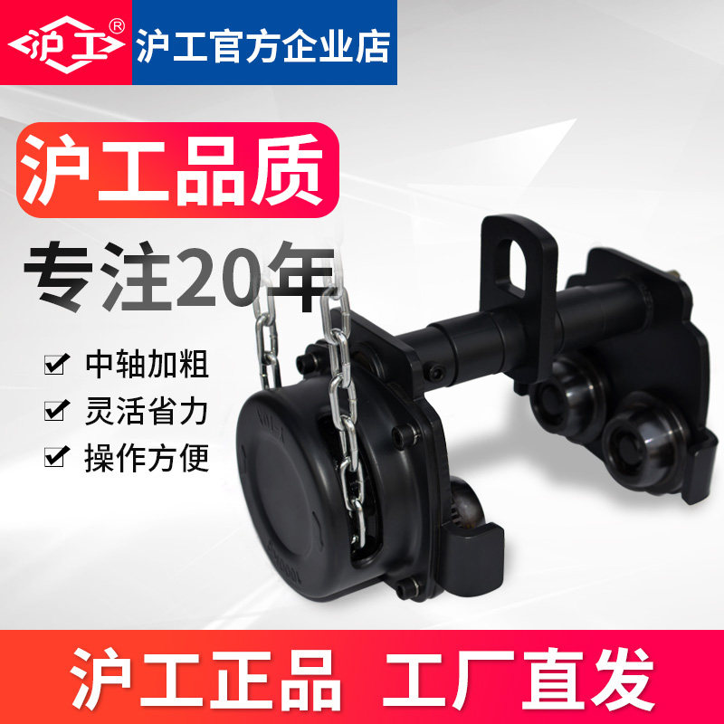 沪工防撞手推手拉葫芦手拉跑车1/2/3吨单轨起重机工字钢轮滑车运