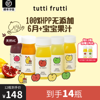 【年货节全口味】TuttiFrutti100%HPP苹果汁石榴儿童果汁拍36送6