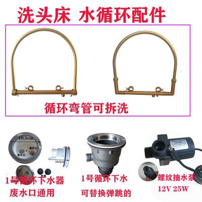 头疗床水循环配件 头疗抽水泵洗头床恒温配件自动淋水弯管下水器
