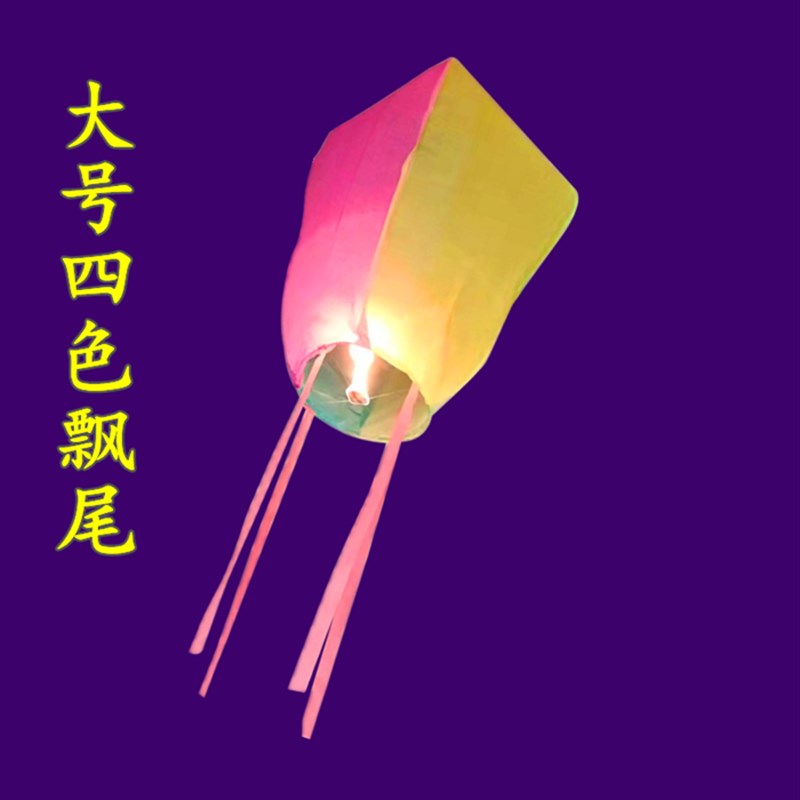 孔明灯许愿大号四色飘尾福灯荷花灯节日浪漫天灯阻燃纸批/发摆摊