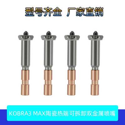 3D打印机Anycubic Kobra 3 Max Combo陶瓷热端双金属硬化喷嘴喷头