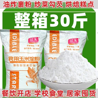 30斤纯玉米淀粉食用生粉商用玉米粉低筋面粉勾芡粉烘焙原料批发16