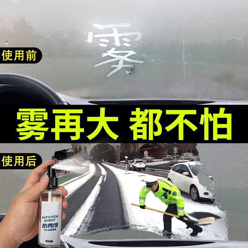 防雾剂汽车挡风玻璃长效车用除雾车窗去起雾车内用品大全防雨喷剂