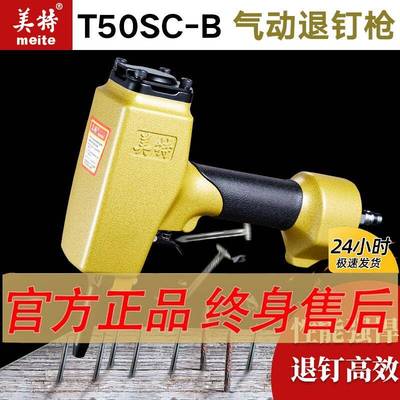美特拔钉枪t50sc退钉枪起钉枪拔钉器气动木工拔钉子机退钉器np70