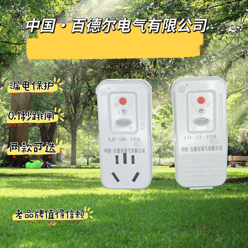 中国·百电气有限公司漏保插头空调电热水器漏电保护器插头