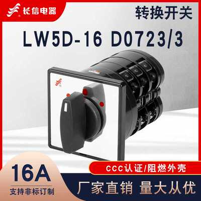 长信LW5D-16 D0723/3 380V电机倒顺手自动电源切换万能转换开关