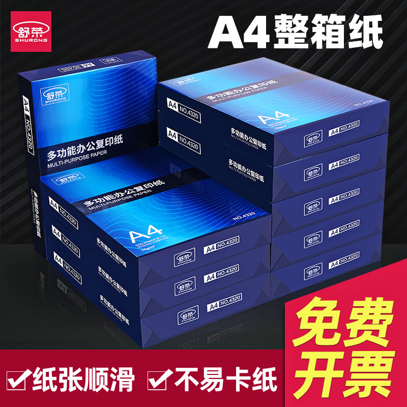 舒荣a4打印纸复印纸白纸70g整箱5包装A4纸500张a4办公用纸打印