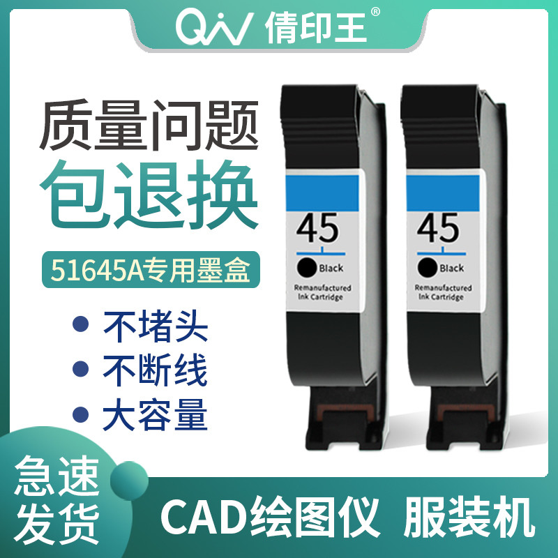 倩印王适用惠普HP45A墨盒 服装CAD绘图仪45墨盒 喷码机HP1280