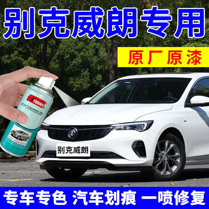 别克威朗雪域白自喷漆pro太空星云白色汽车漆专用划痕修复补