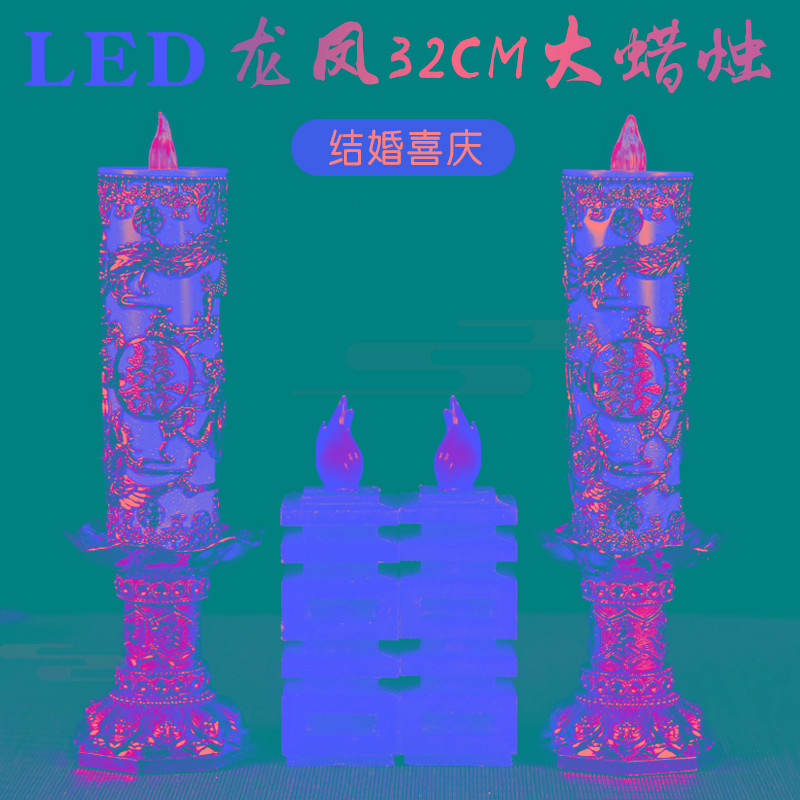 字龙凤led防风电子蜡烛灯结婚庆婚礼房婚房安全烟蜡烛大号