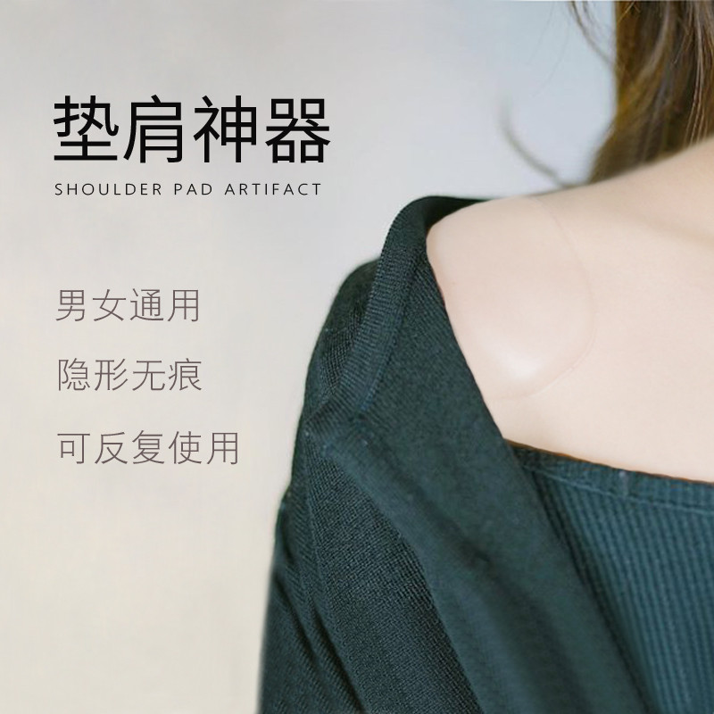 肩垫女隐形垫肩直角肩神器硅胶肩贴溜肩假肩膀肩垫男透明隐形