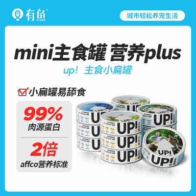 有鱼UP生骨肉主食猫罐头小扁罐猫咪零食湿粮包成幼猫100g*6罐增肥