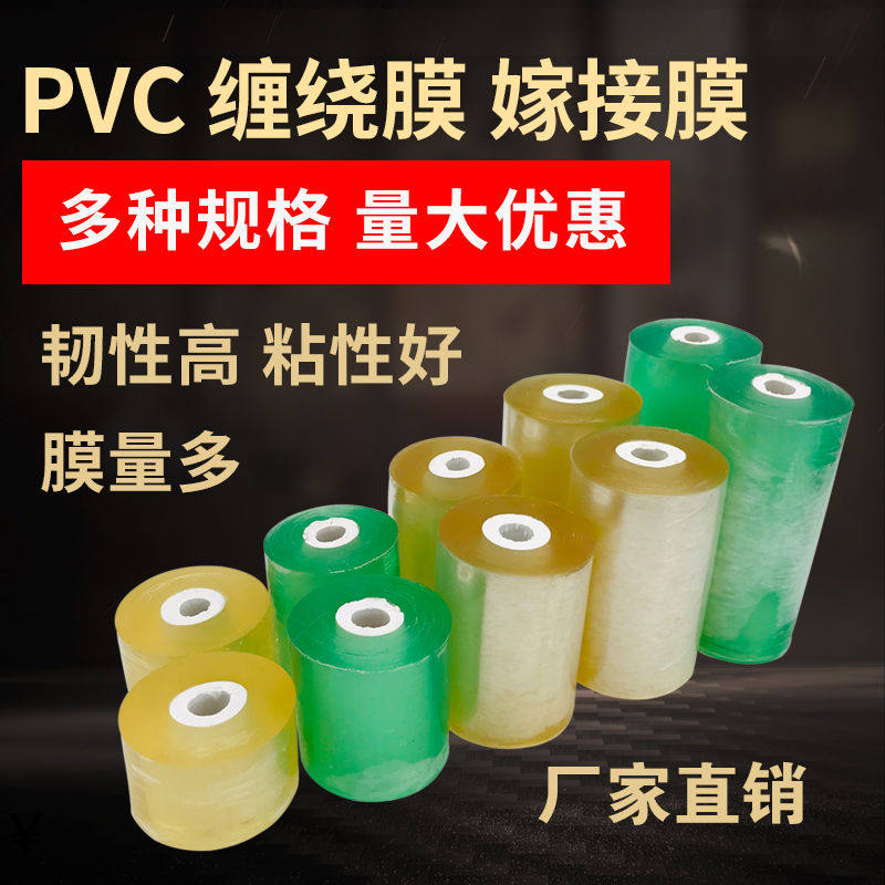 PVC环保缠绕膜电线打包装透明自粘拉伸塑料保护果树嫁接膜工