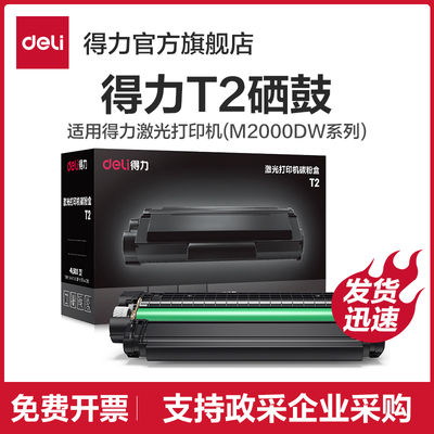 得力原装T1/T2硒鼓【适用M2023DWs/M2000DW/M2300ADW/M2500ADW/