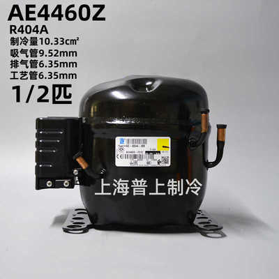 芬芳原装 tecumseh 泰康压缩机 AE4460Z-FZ1C AE-8044-BR 冰*