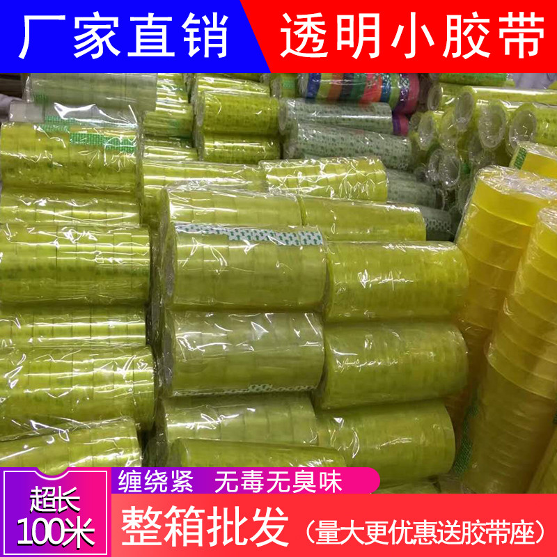 文具胶带小胶布 小胶带批发透明小胶带0.8-1.2-1.6-1.8-2.0宽胶纸