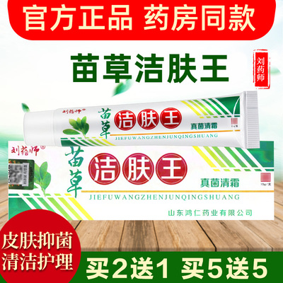 苗草洁肤王真菌清霜正品刘