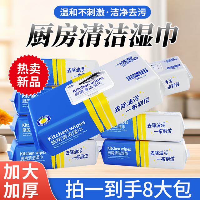 【八包】厨房湿巾去油去污家用油烟机清洁强力去油污湿纸巾加大加