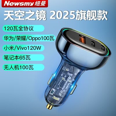 纽曼新款全协议【PD120w+30w】手机无人机笔记本通用车载充电器快
