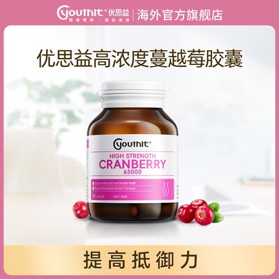 Youthit优思益高浓度蔓越莓胶囊呵护女性65000mg 60粒/瓶