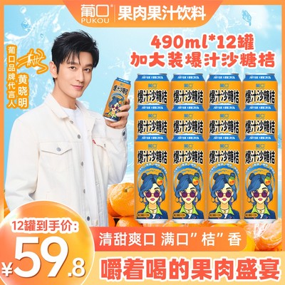 490ml大容量12罐 葡口沙糖桔果肉果汁家庭冰箱囤货装聚餐好搭档