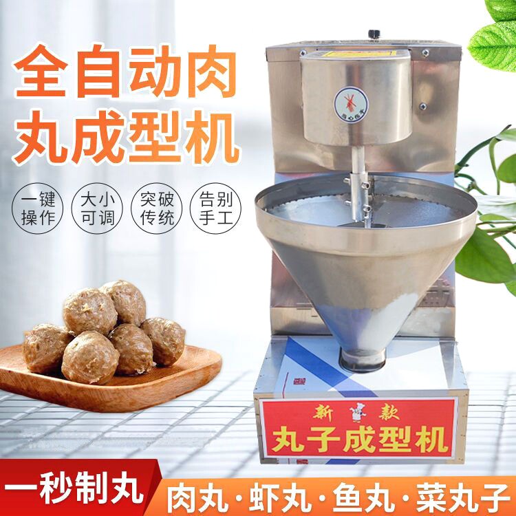 全自动丸子机蔬菜素丸子机小型商用肉丸成型机做鱼丸机牛肉丸机器