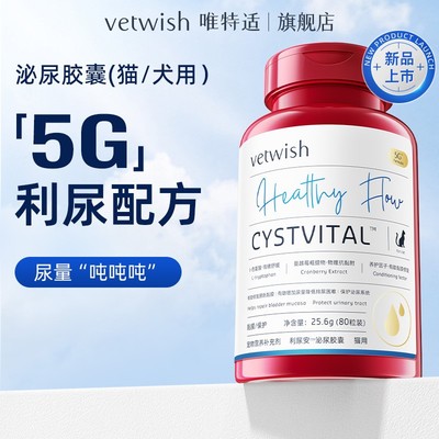 vetwish唯特适利尿安猫咪利尿通狗狗尿路结石泌尿问题健康营养