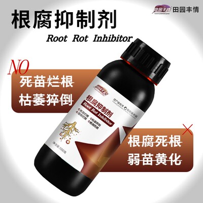 田园丰情作物根腐烂根软腐根腐抑制剂死棵僵苗黄叶青枯生新根