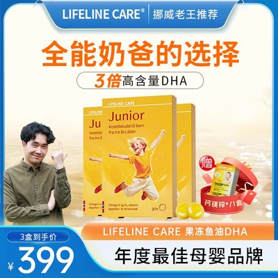 【挪威大使馆推荐】LifelineCare生命力伽儿童果冻鱼油挪威深海DH