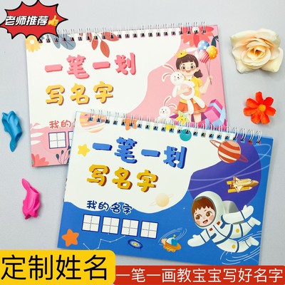 【儿童姓名练字帖】幼儿园中大班小学衔接笔画名字练字帖有笔顺练