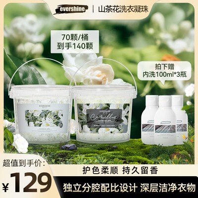 【山茶花香】Evershine除菌除螨持久留香五合一山茶花凝珠买一送