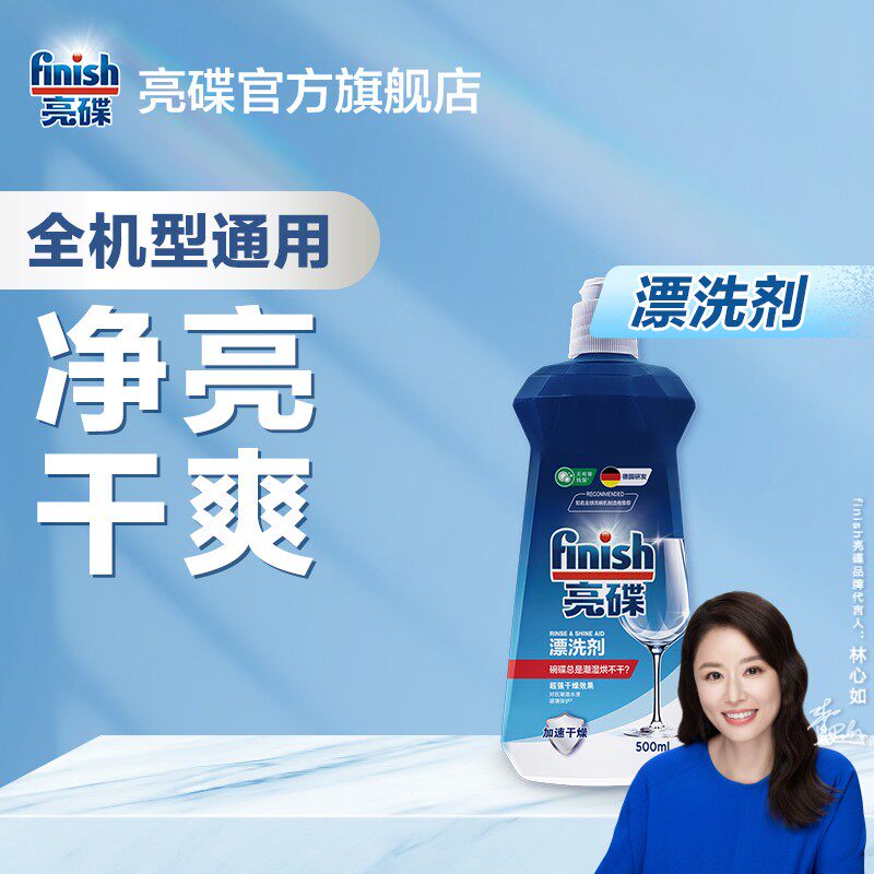 亮碟洗碗机洗涤剂洗碗机耗材光亮剂漂洗剂500ml快速干燥透亮碗碟
