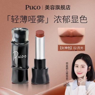 PUCO哑光口红雾面丝绒显白滋润持久隐匿淡化唇纹口红
