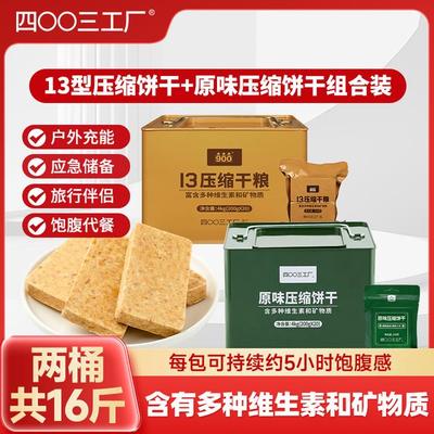 四00三工厂倍能压缩饼干13型压缩饼干原厂饱腹感干粮应急充饥