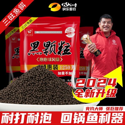 三旺泡泡球风暴特惠装回锅鱼滑鱼克星1250G综合颗粒状钓底打浮
