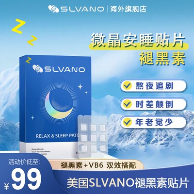晚安超人Slvano可溶性微晶褪黑素晚安贴睡眠穴位贴1.25mg/贴