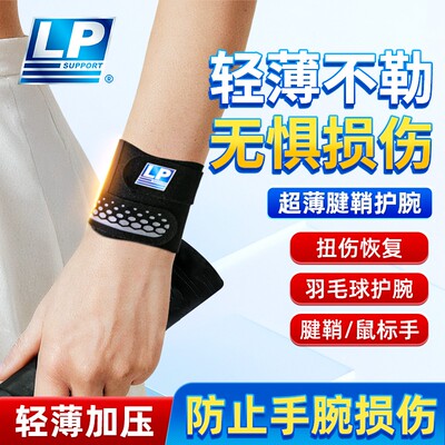 LP SUPPORT韧甲护腕运动男女薄款手腕扭伤腱鞘专用健身腕部保护套