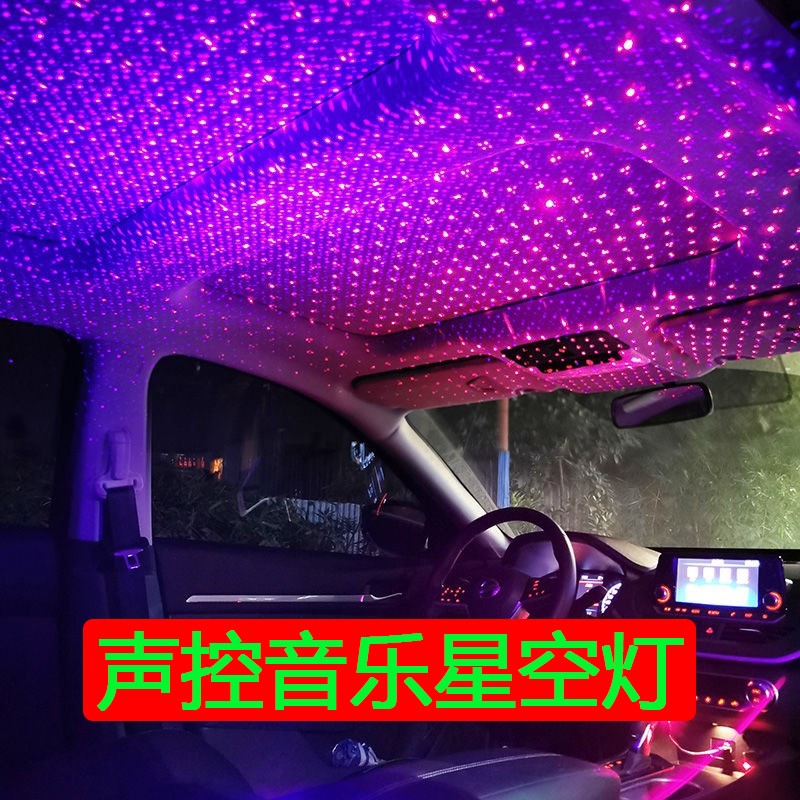 汽车星空氛围灯车载免接线气氛灯星空顶免改装声控USB音乐节奏灯