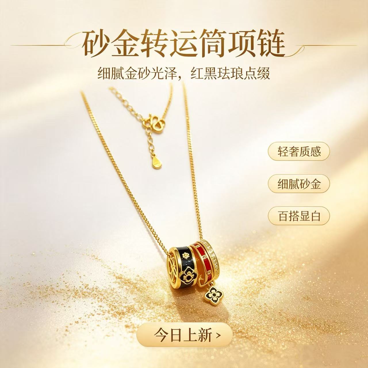 新中式珐琅双环转运筒项链砂金轻奢高级感四叶草吊坠可调节锁骨链