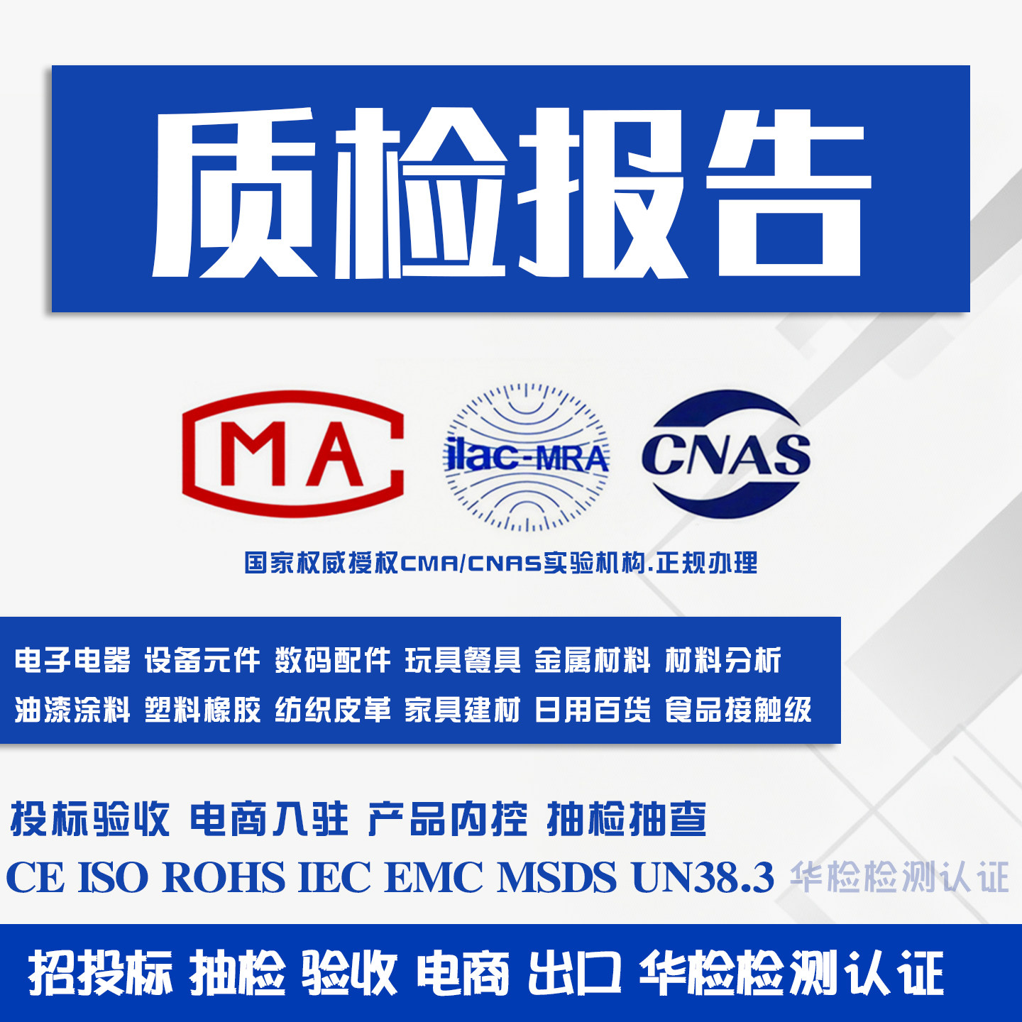 质检报告CMA/CNAS华测电商入驻产品出口清关资料验收检验报告