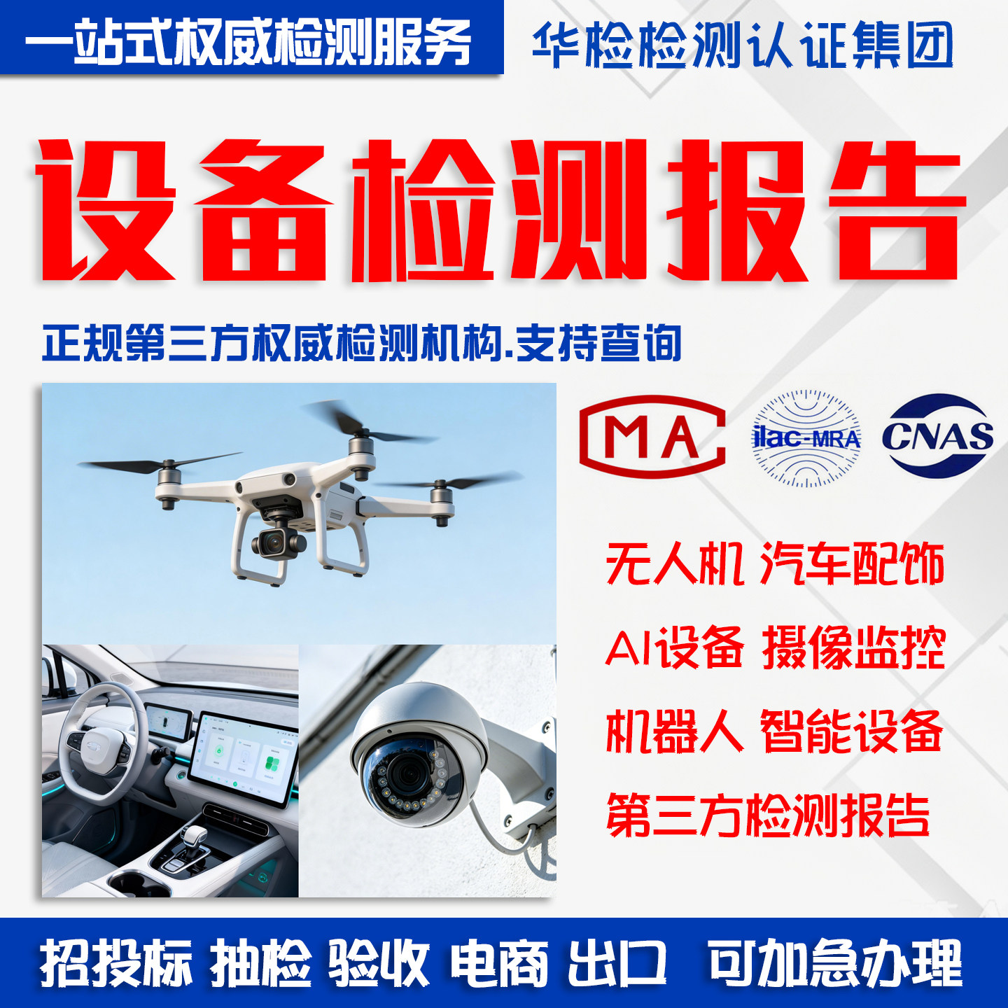 无人机质检电子电器AI机器人智能设备摄像音频第三方检验报告