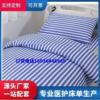 医院床单病床医护养老院卫生院诊所用条纹被套枕套床上用品三件套