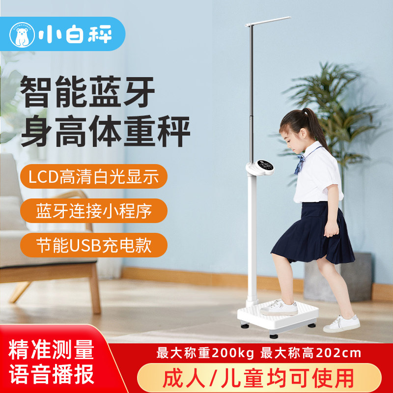 小白秤身高体重秤测量仪健康体检一体机健身房儿童学校体脂秤