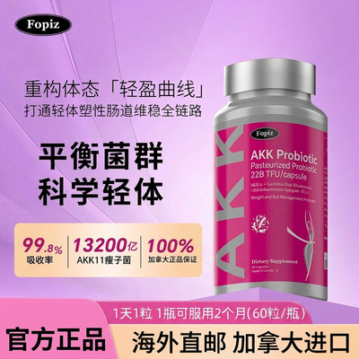 Fopiz复佩资AKK益生菌瘦子菌成人调理肠胃肠道便秘加拿大进口