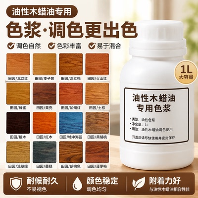 欧文雅1L大瓶装油性木蜡油防腐色浆胡桃色精通用涂料油漆调剂颜料